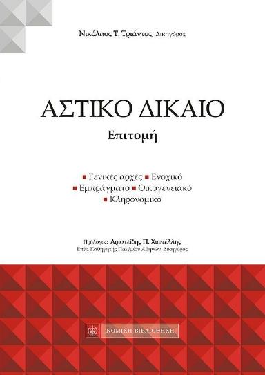 Αστικο Δικαιο Επιτομη - Δικαιο (BKS.0059164)