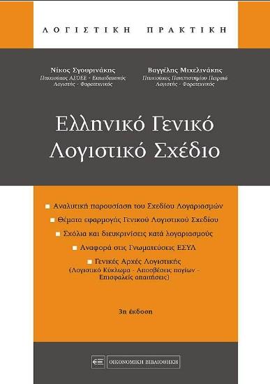 Λογιστικη Πρακτικη-ελληνικο Γενικο Λογιστικο Σχεδιο - Management ...