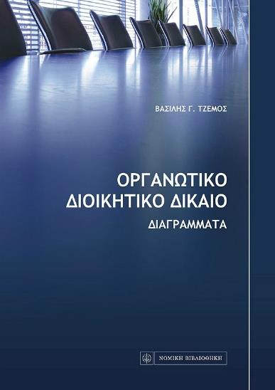 Οργανωτικο Διοικητικο Δικαιο Διαγραμματα - Δικαιο (BKS.0059183)