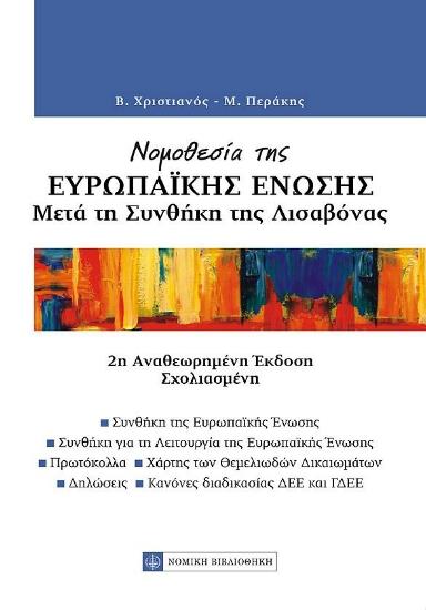 Νομοθεσια Της Ευρωπαικης Ενωσης Μετα Τη Συνθηκη Της Λισαβονας - Δικαιο ...