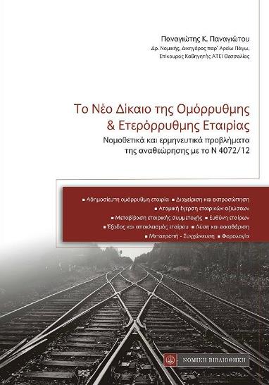 Το Νεο Δικαιο Της Ομορρυθμης Και Ετερορρυθμης Εταιριας - Δικαιο (BKS ...