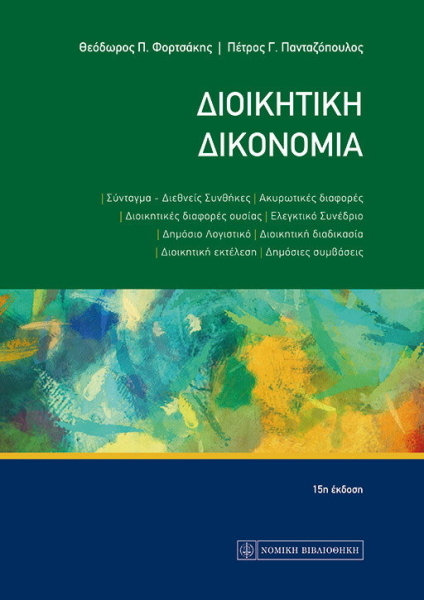 Διοικητικη Δικονομια - Ελληνικη Νομοθεσια - Δικαιο (BKS.0059187)
