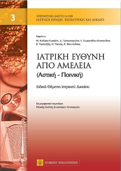 Ιατρικη Ευθυνη Απο Αμελεια - Δικαιο (BKS.0059197)