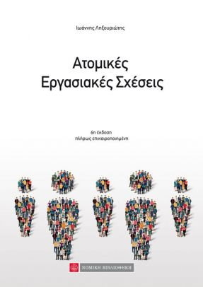 Ατομικες Εργασιακες Σχεσεις - Δικαιο (BKS.0059204)