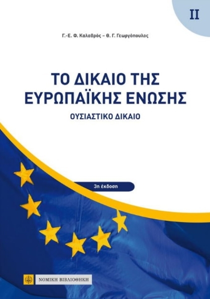 Το Δικαιο Της Ευρωπαικης Ενωσης Τομος Ιι - Δικαιο (BKS.0059207)
