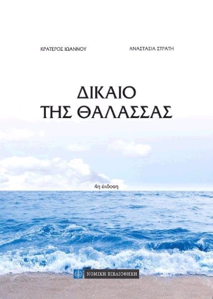 Δικαιο Της Θαλασσας - Δικαιο (BKS.0059213)
