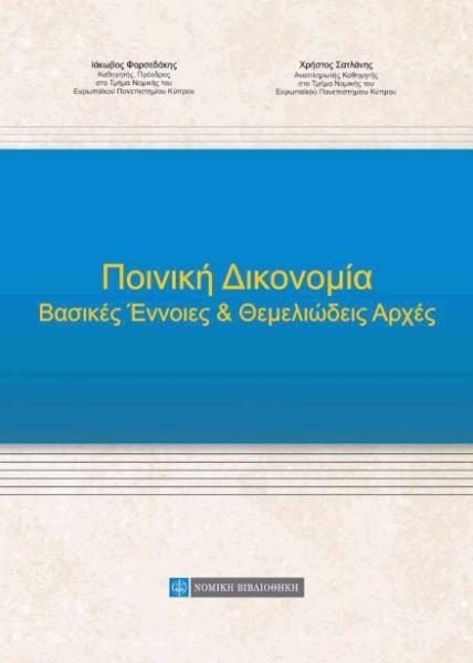Ποινικη Δικονομια-βασικες Εννοιες Και Θεμελιωδεις Αρχες - Δικαιο (BKS ...