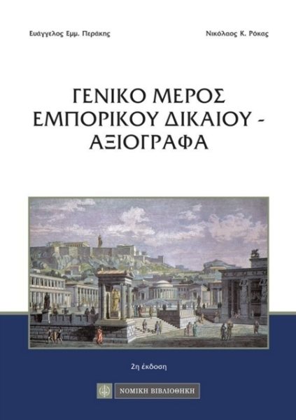 Γενικο Μερος Εμπορικου Δικαιου - Αξιογραφα - Δικαιο (BKS.0059215)