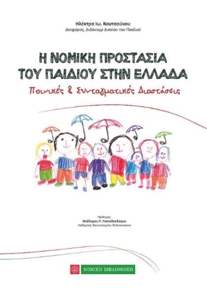 Η Νομικη Προστασια Του Παιδιου Στην Ελλαδα - Δικαιο (BKS.0059216)