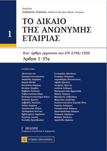 Το Δικαιο Της Ανωνυμης Εταιριας (2 Τομοι) - Δικαιο (BKS.0059219)