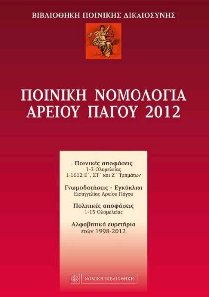 Ποινικη Νομολογια Αρειου Παγου 2012 - Δικαιο (BKS.0059220)