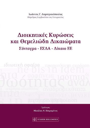 Διοικητικες Κυρωσεις Και Θεμελιωδη Δικαιωματα - Δικαιο (BKS.0059225)