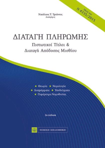 Διαταγη Πληρωμης-πιστωτικοι Τιτλοι Και Διαταγη Αποδοσης Μισθιου ...
