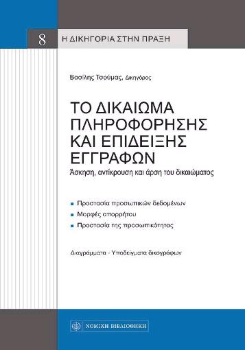 Το Δικαιωμα Πληροφορησης Και Επιδειξης Εγγραφων - Δικαιο (BKS.0059231)