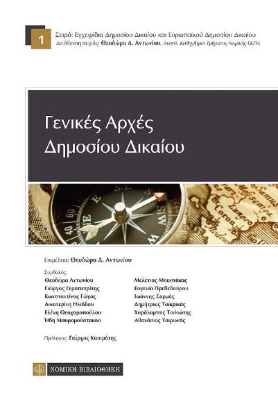 Γενικες Αρχες Δημοσιου Δικαιου - Δικαιο (BKS.0059249)