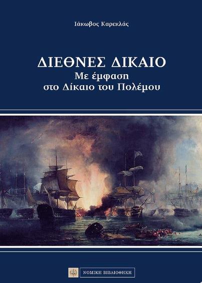 Διεθνες Δικαιο Με Εμφαση Στο Δικαιο Του Πολεμου - Δικαιο (BKS.0059254)