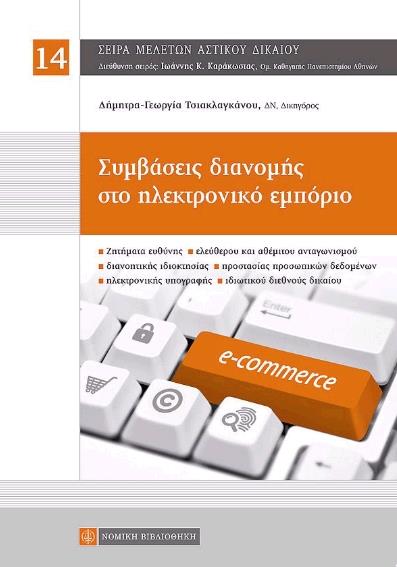 Συμβασεις Διανομης Στο Ηλεκτρονικο Εμποριο - Δικαιο (BKS.0059261)