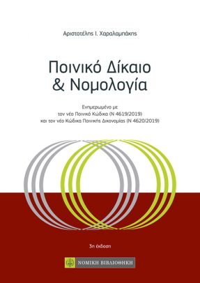 Ποινικο Δικαιο Και Νομολογια - Δικαιο (BKS.0059268)