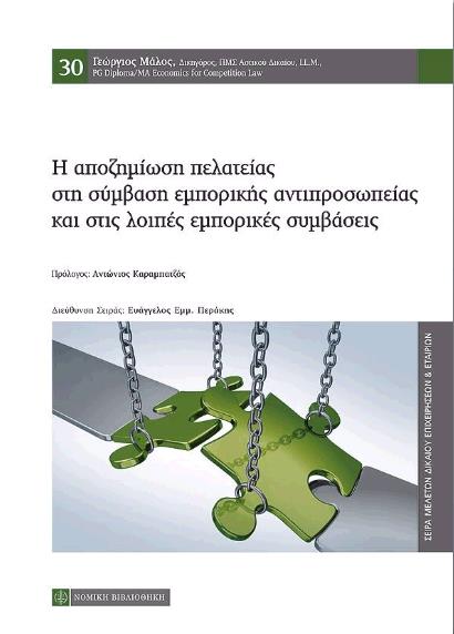 Η Αποζημιωση Πελατειας Στη Συμβαση Εμπορικης Αντιπροσωπειας Και Στις ...