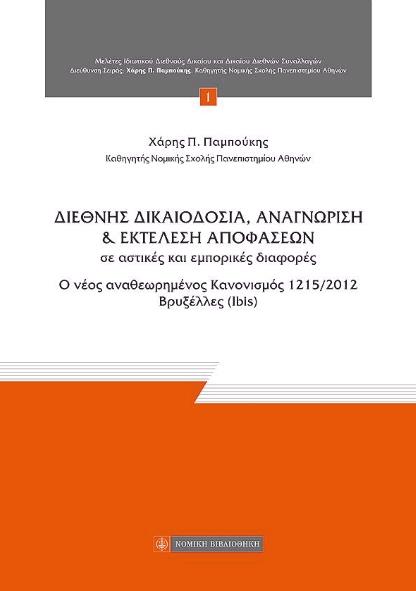 Διεθνης Δικαιοδοσια Αναγνωριση Και Εκτελεση Αποφασεων Σε Αστικες Και ...