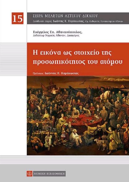 Η Εικονα Ως Στοιχειο Της Προσωπικοτητος Του Ατομου - Δικαιο (BKS.0059273)