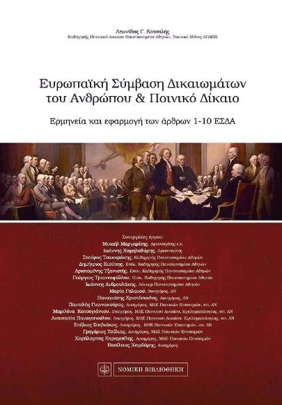 Ευρωπαικη Συμβαση Δικαιωματων Του Ανθρωπου Και Ποινικο Δικαιο - Δικαιο ...