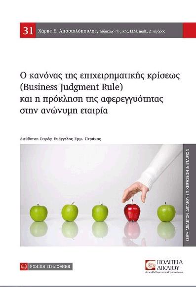 Ο Κανονας Της Επιχειρηματικης Κρισεως (business Judgment Rule) Και Η ...