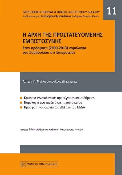 Η Αρχη Της Προστατευομενης Εμπιστοσυνης - Δικαιο (BKS.0059287)