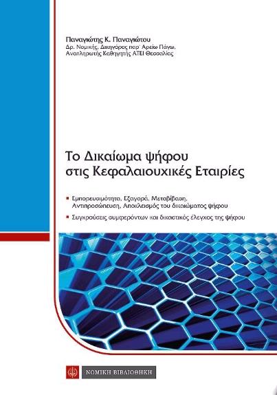 Το Δικαιωμα Ψηφου Στις Κεφαλαιουχικες Εταιριες - Δικαιο (BKS.0059288)