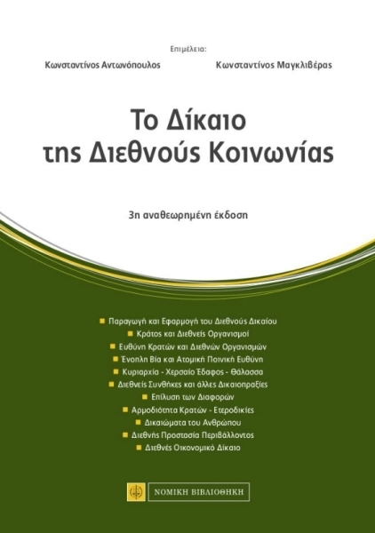 Το Δικαιο Της Διεθνους Κοινωνιας - Δικαιο (BKS.0059295)