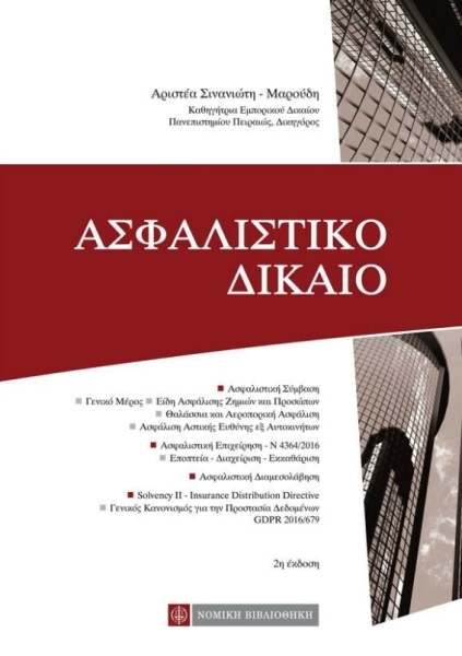 Ασφαλιστικο Δικαιο - Δικαιο (BKS.0059298)