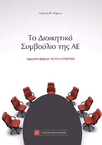 Το Διοικητικο Συμβουλιο Της Αε - Δικαιο (BKS.0059322)