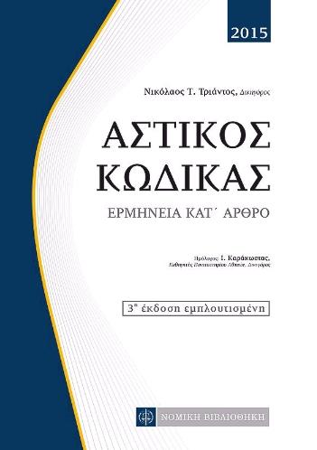 Αστικος Κωδικας Ερμηνεια Κατ Αρθρο - Δικαιο (BKS.0059325)
