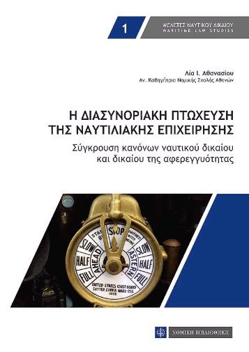 Η Διασυνοριακη Πτωχευση Της Ναυτιλιακης Επιχειρησης - Δικαιο (BKS.0059342)