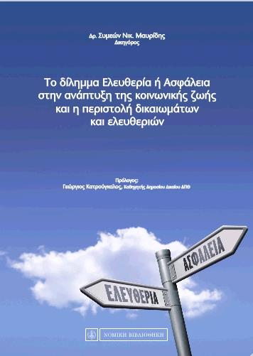 Το Διλημμα Ελευθερια Η Ασφαλεια Στην Αναπτυξη Της Κοινωνικης Ζωης Και Η ...