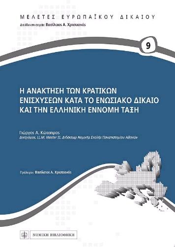 Η Ανακτηση Των Κρατικων Ενισχυσεων Κατα Το Ενωσιακο Δικαιο Και Την ...