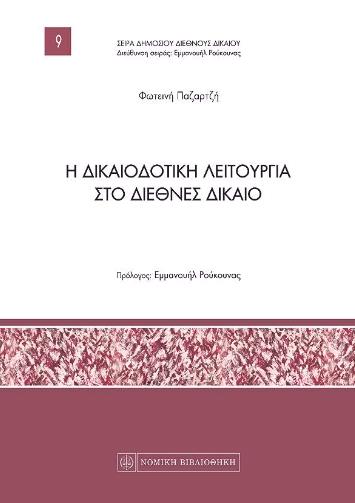 Η Δικαιοδοτικη Λειτουργια Στο Διεθνες Δικαιο - Δικαιο (BKS.0059360)