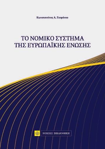 Το Νομικο Συστημα Array Της Ευρωπαικης Ενωσης - Δικαιο (BKS.0059362)