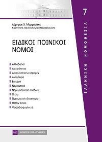 Ελληνικη Νομοθεσια-ειδικοι Ποινικοι Νομοι - Δικαιο (BKS.0059366)