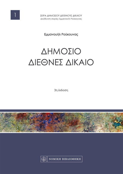 Δημοσιο Διεθνες Δικαιο - Δικαιο (BKS.0059376)