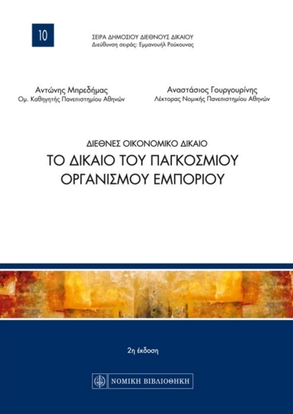 Διεθνες Οικονομικο Δικαιο-το Δικαιο Του Παγκοσμιου Οργανισμου Εμποριου ...