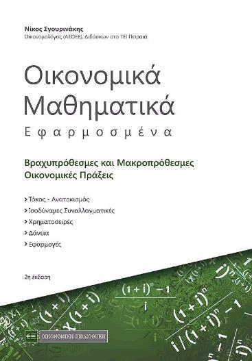 Οικονομικα Μαθηματικα Εφαρμοσμενα - Management - οικονομικα (BKS.0059400)