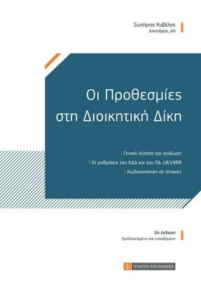 Οι Προθεσμιες Στη Διοικητικη Δικη - Δικαιο (BKS.0059403)