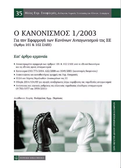 Ο Κανονισμος 1/2003 Για Την Εφαρμογη Των Κανονων Ανταγωνισμου Της Εε ...