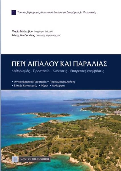Περι Αιγιαλου Και Παραλιας - Δικαιο (BKS.0059417)