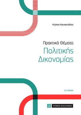 Πρακτικα Θεματα Πολιτικης Δικονομιας - Δικαιο (BKS.0059424)