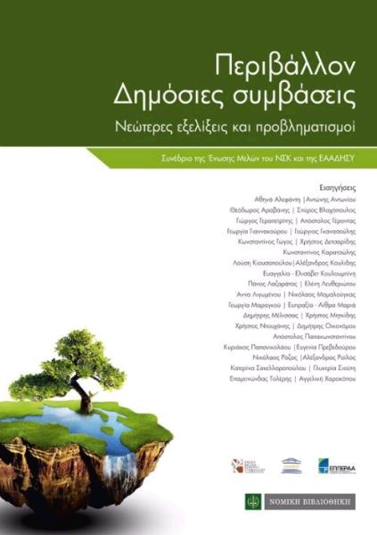 Περιβαλλον-δημοσιες Συμβασεις - Δικαιο (BKS.0059427)