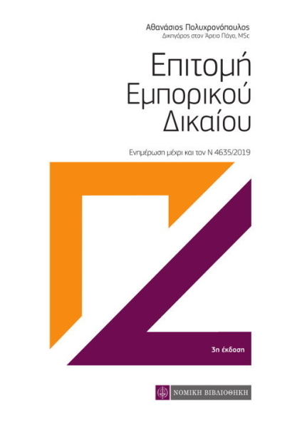 Επιτομη Εμπορικου Δικαιου - Δικαιο (BKS.0059447)