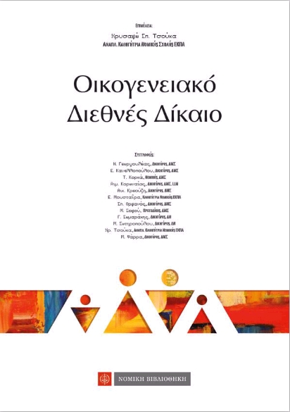 Οικογενειακο Διεθνες Δικαιο - Δικαιο (BKS.0059458)