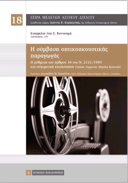 Η Συμβαση Οπτικοακουστικης Παραγωγης - Δικαιο (BKS.0059460)